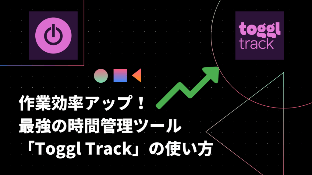 作業効率アップ！最強の時間管理ツール「Toggl Track」の使い方 | DesignAntena